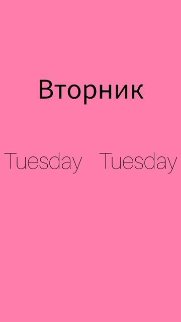 Как же будет по английски слово ВТОРНИК?