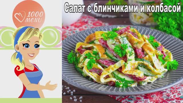 🥞 САЛАТ С БЛИНЧИКАМИ И КОЛБАСОЙ — необычно и вкусно!