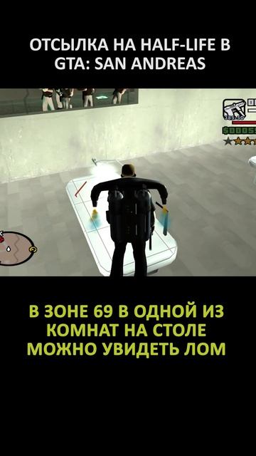 ОТСЫЛКА НА HALF-LIFE В GTA: SAN ANDREAS