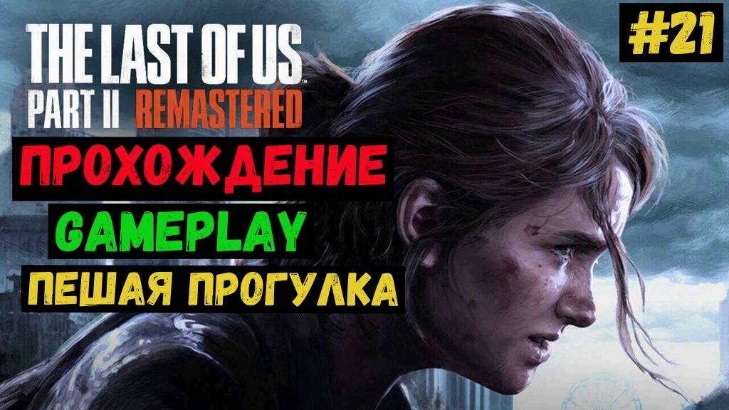 Пешая прогулка / The Last of us Part II Remastered / Прохождение / Летсплей / Gameplay / #21