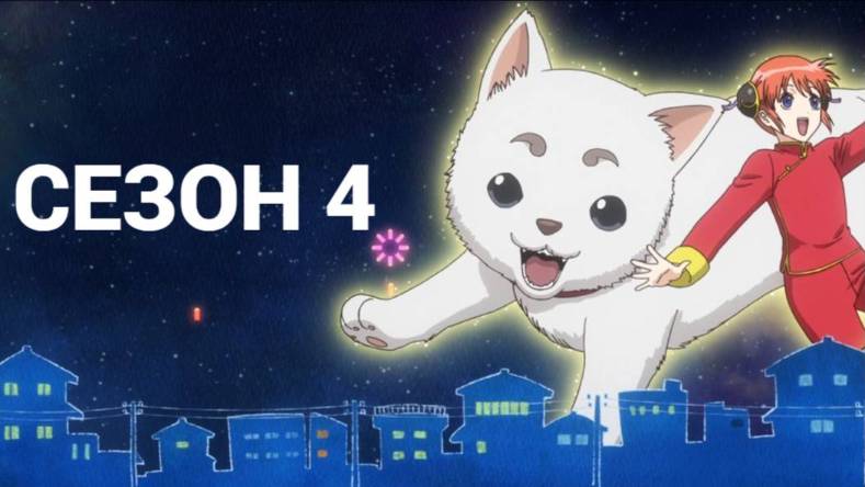 Сериал Гинтама 4 сезон 8 серия / Gintama