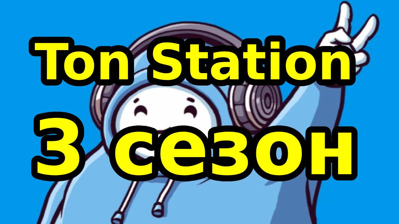 Ton Station 3 сезон