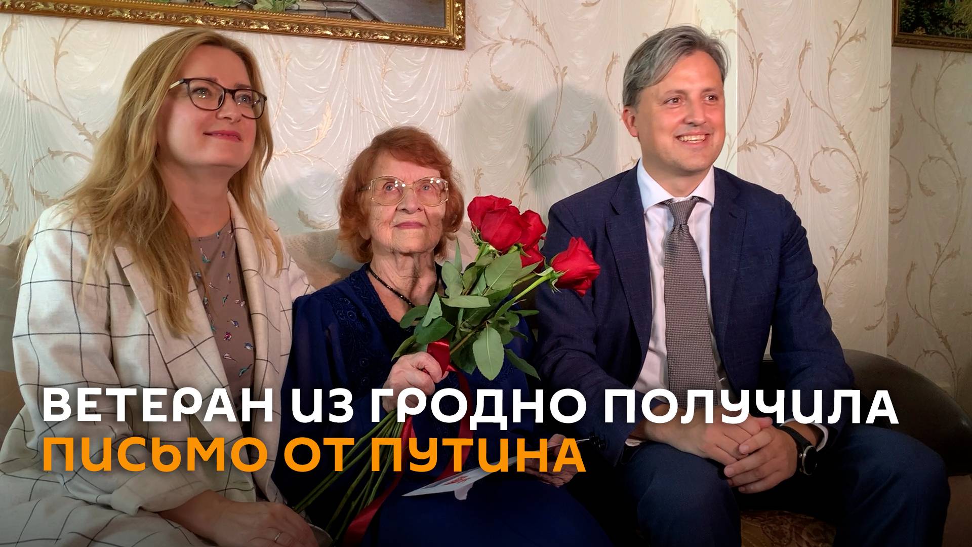 Письмо от Владимира Путина передали ветерану в Гродно