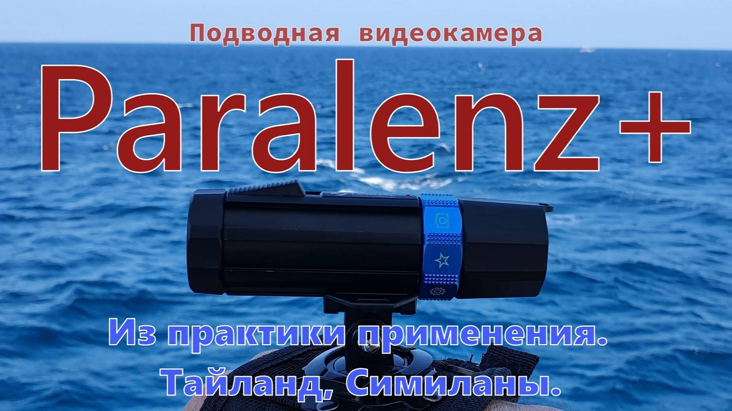 Paralenz+ Из практики применения. Тайланд, Симиланы. From the practice of application.
