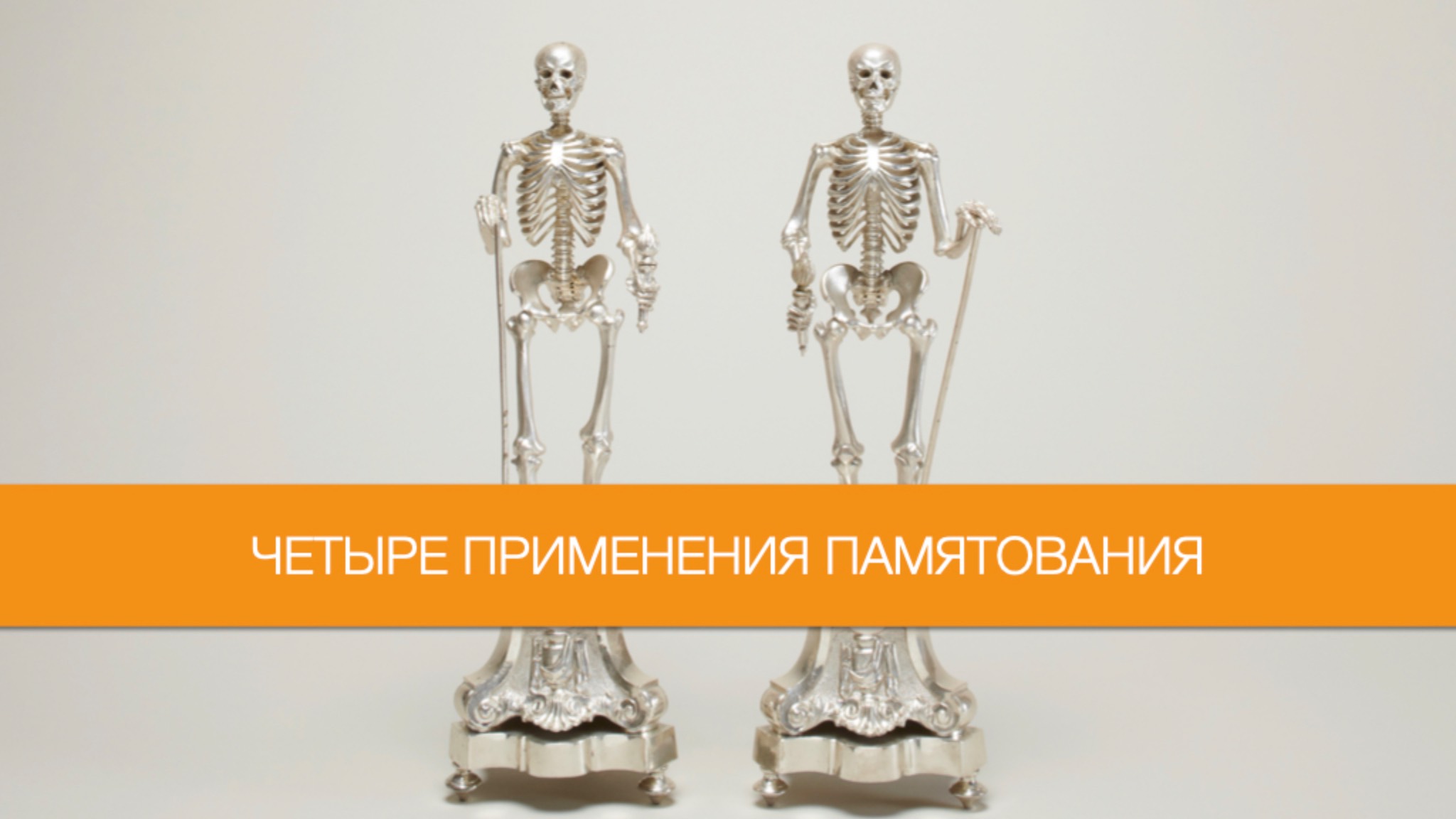 Тибетский буддизм 11: Четыре применения памятования