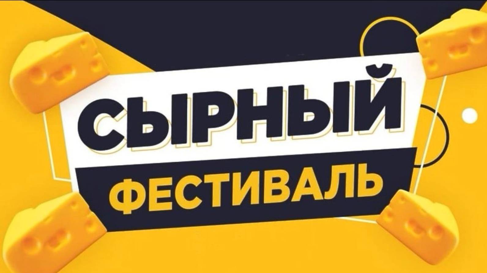 Сырный фестиваль