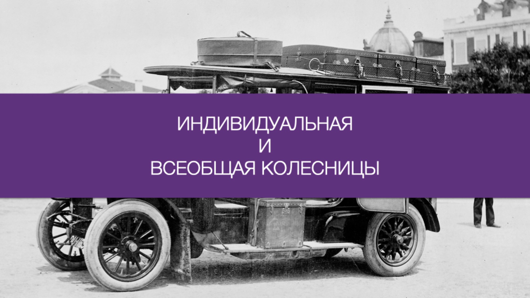Тибетский буддизм 12: Индивидуальная и всеобщая колесницы