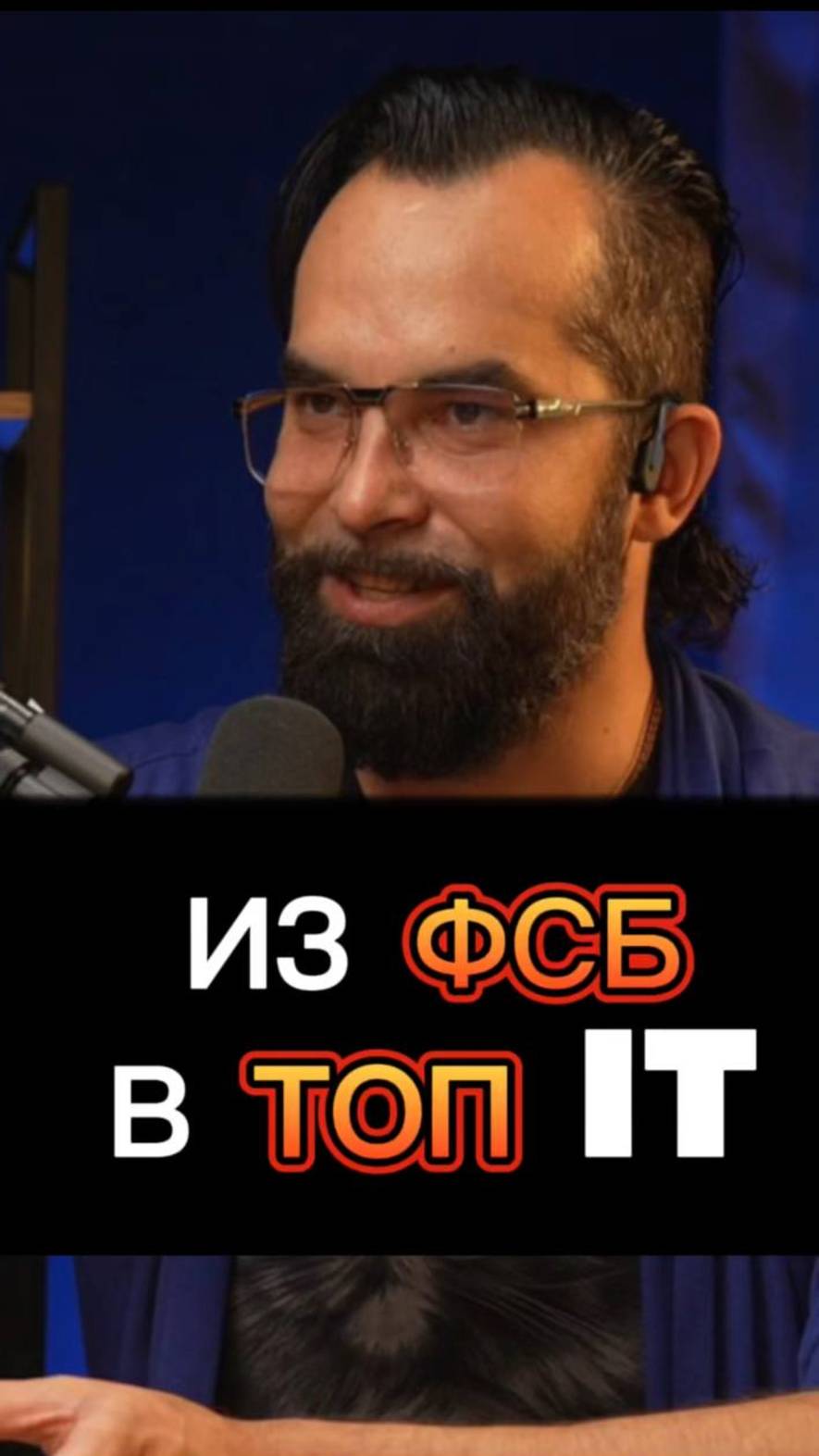 Из ФСБ в IT