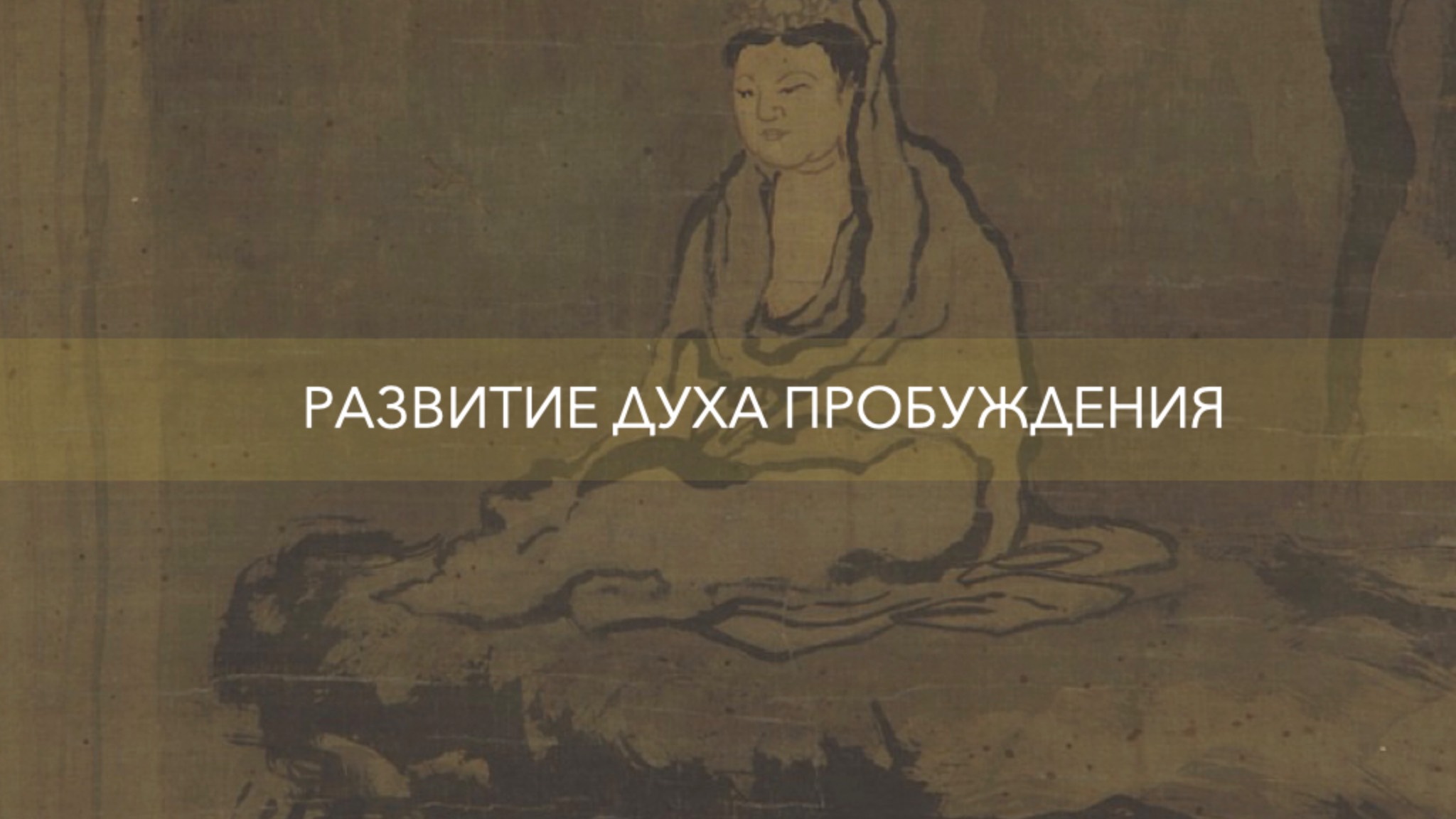 Тибетский буддизм 13: Развитие духа пробуждения (бодхичитты)