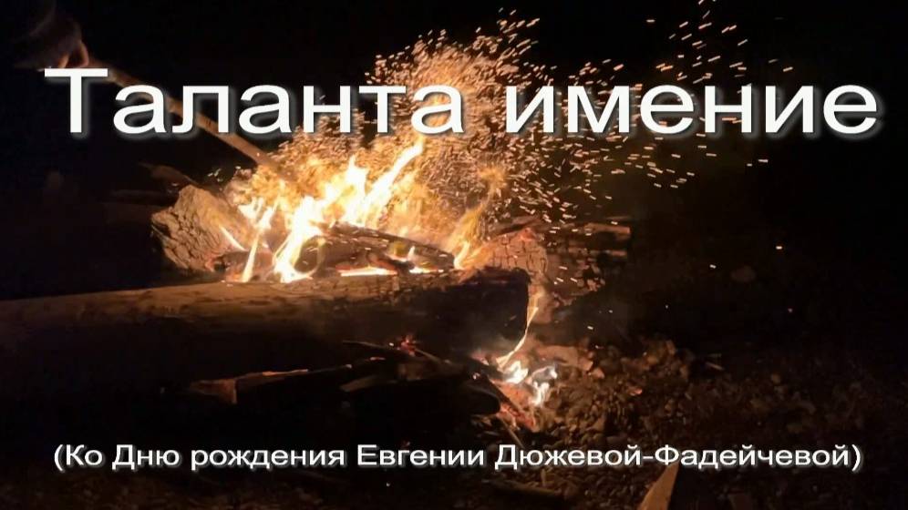 Таланта имение. Стихи и монтаж - Е.Доставалов, генерация звука в ИИ - И.Латанов
