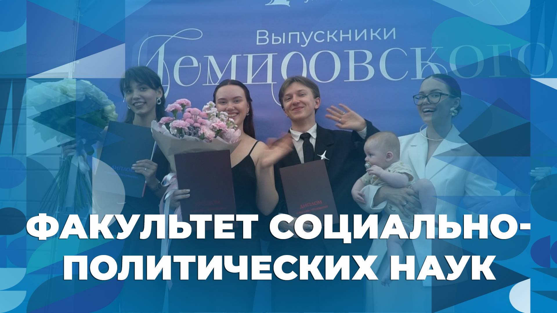 Вручение дипломов выпускникам факультета социально-политических наук ЯрГУ