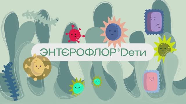 Все об ЭНТЕРОФЛОР® Дети