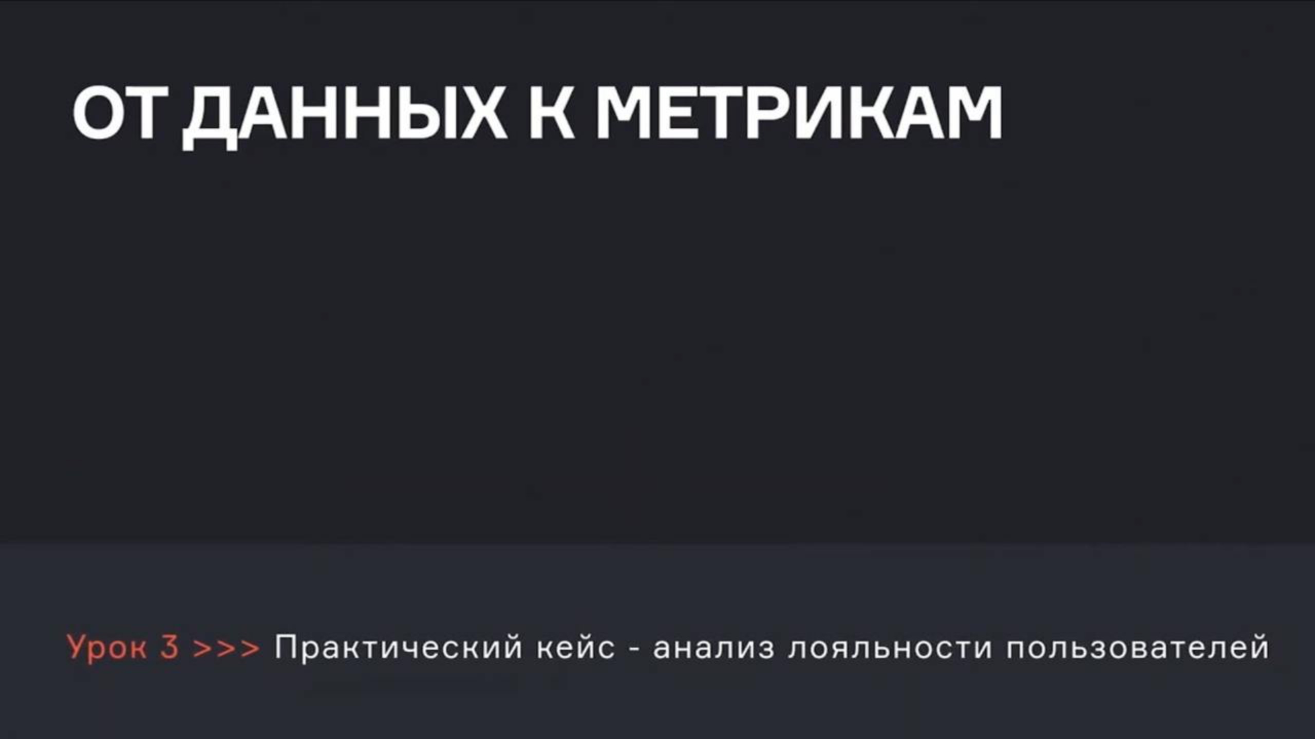 Аналитик данных | От данных к метрикам | karpov.courses