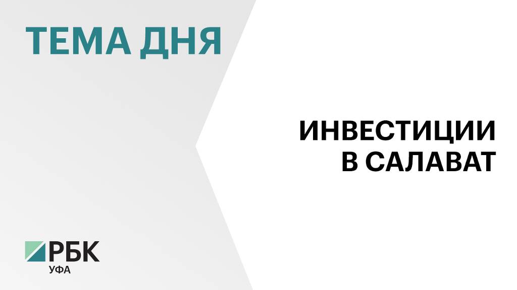 Инвестиции в экономику Салавата увеличились в два раза, до ₽2,5 мл