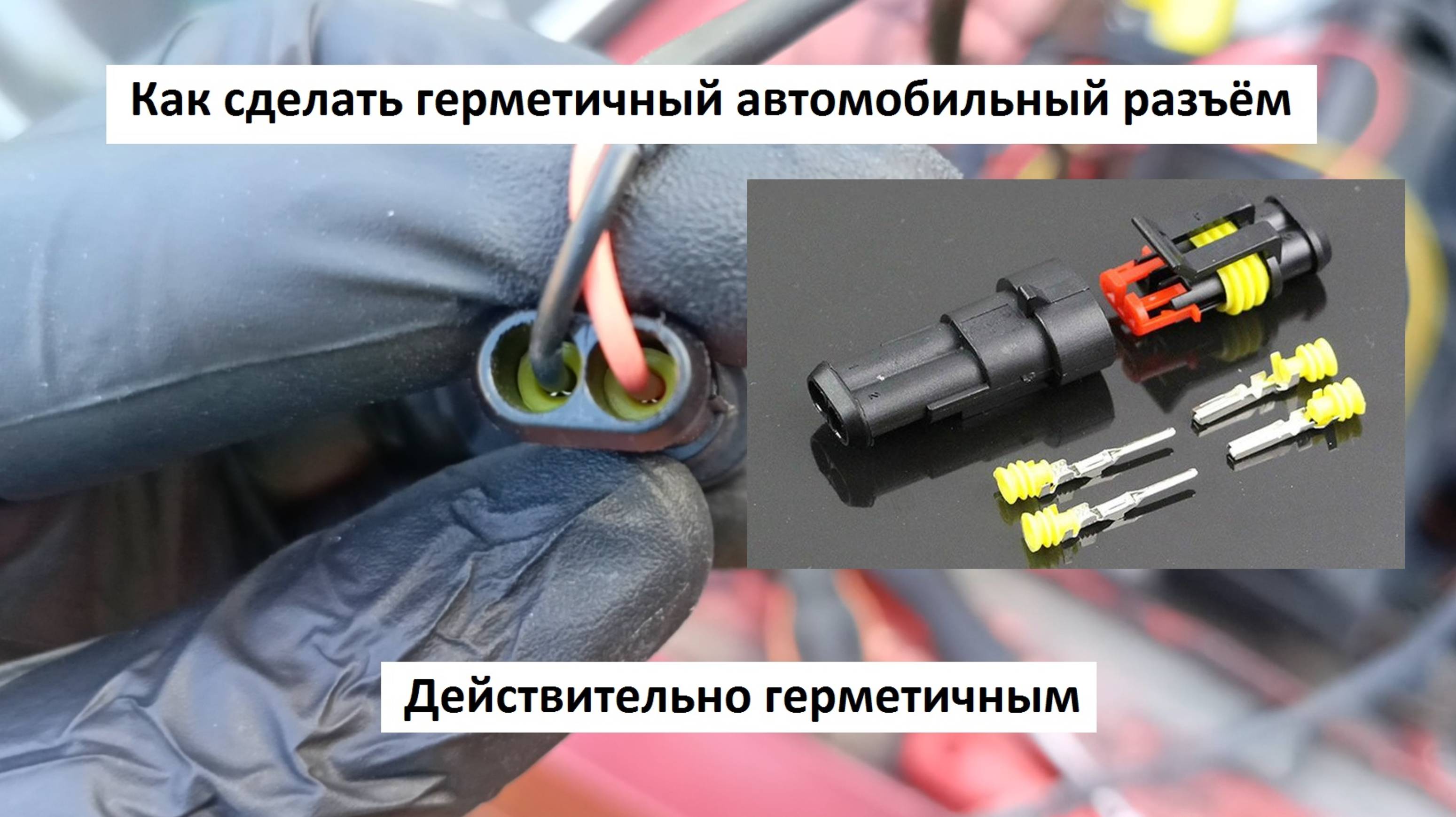 Герметичный автомобильный разъём