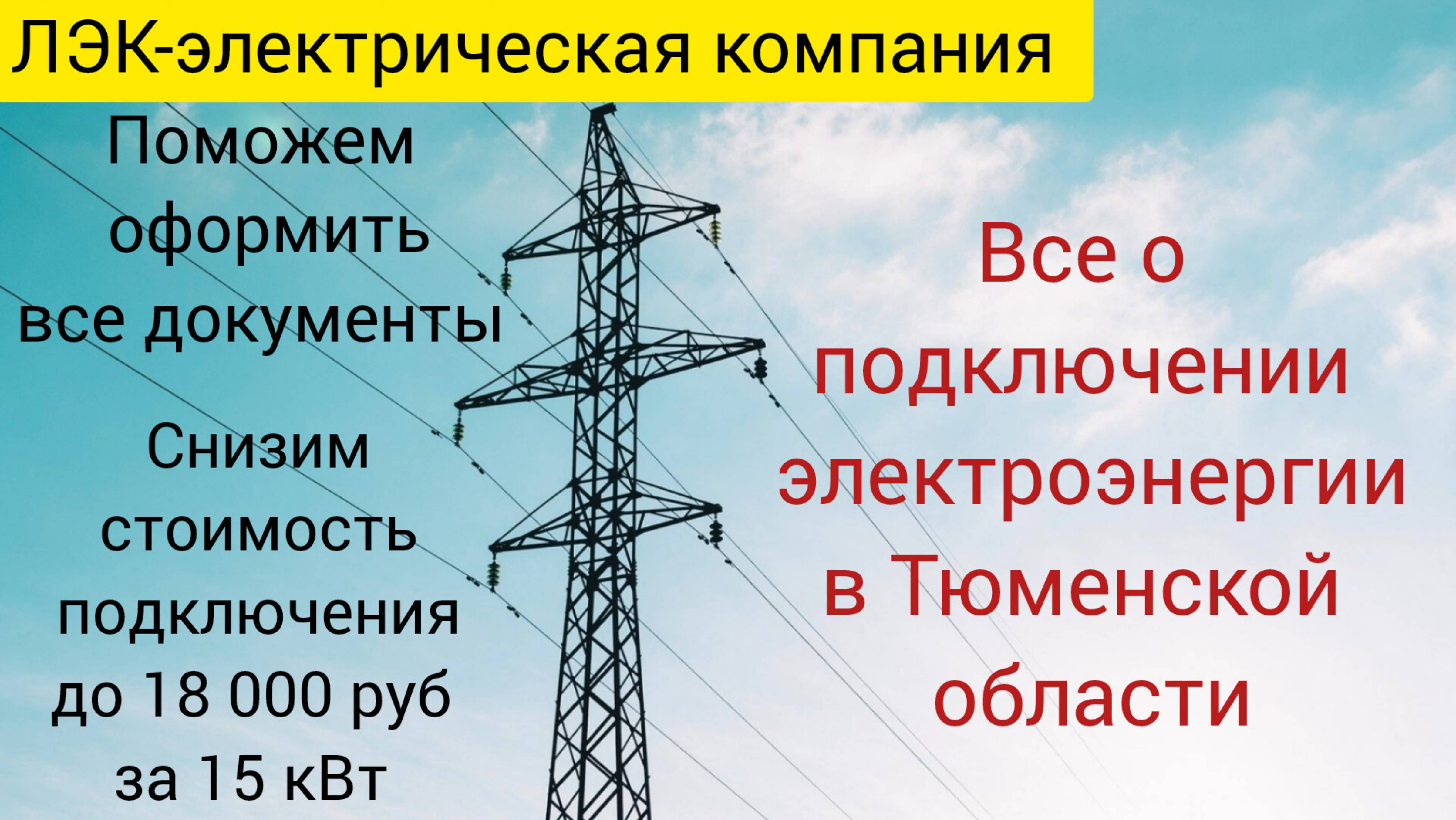 Все о подключении электричества на земельном участке в Тюмени на 2025 год.