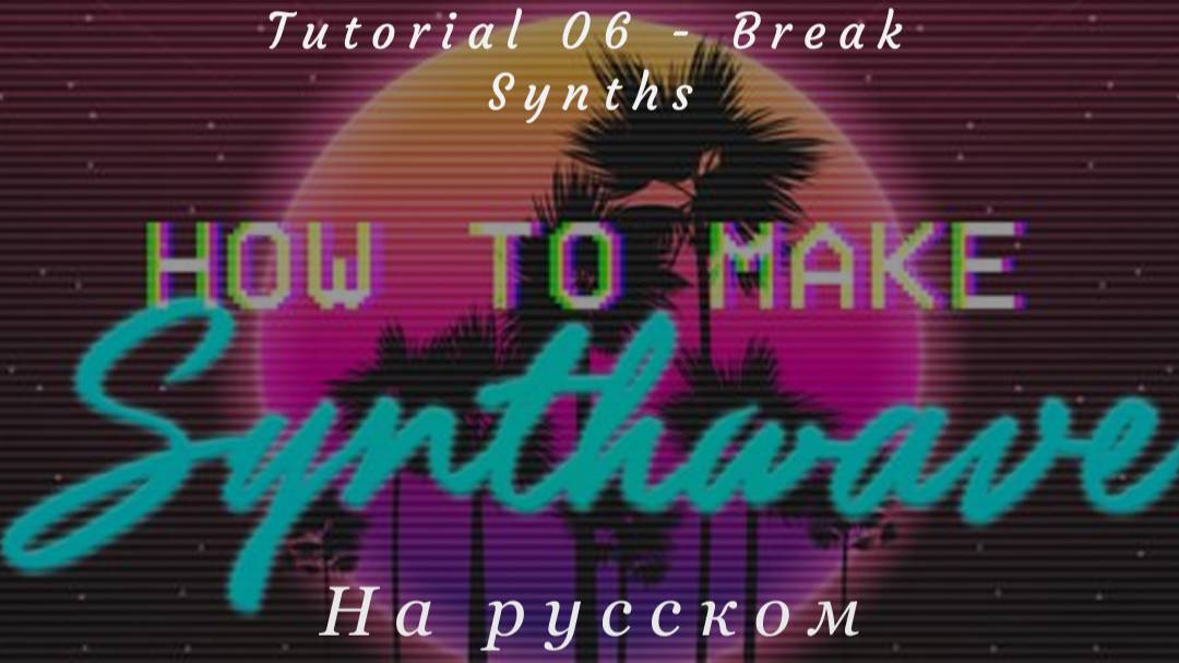 Sonic Academy - Как создать трек в стиле Synthwave с Bluffmunkey (русский перевод) Урок 6