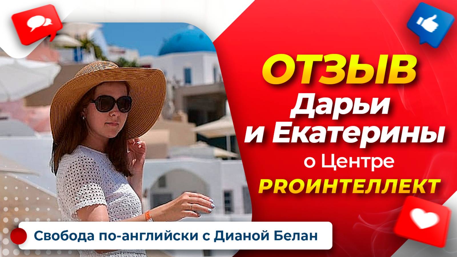 АНГЛИЙСКИЙ ДЛЯ ДЕТЕЙ И НАЧИНАЮЩИХ | Отзыв о PROИнтеллект Дианы Белан