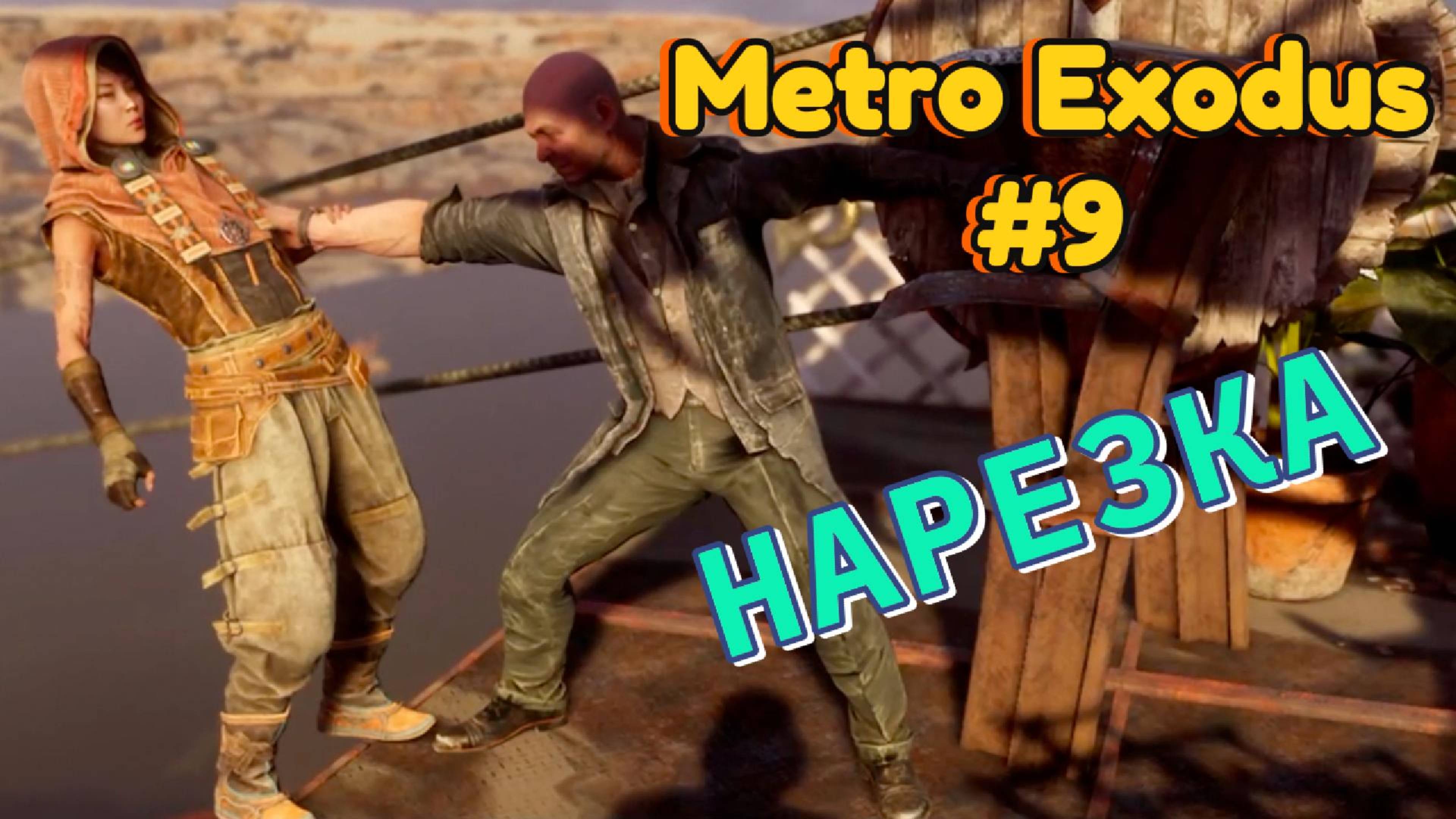 Metro Exodus #9 (Нарезка)