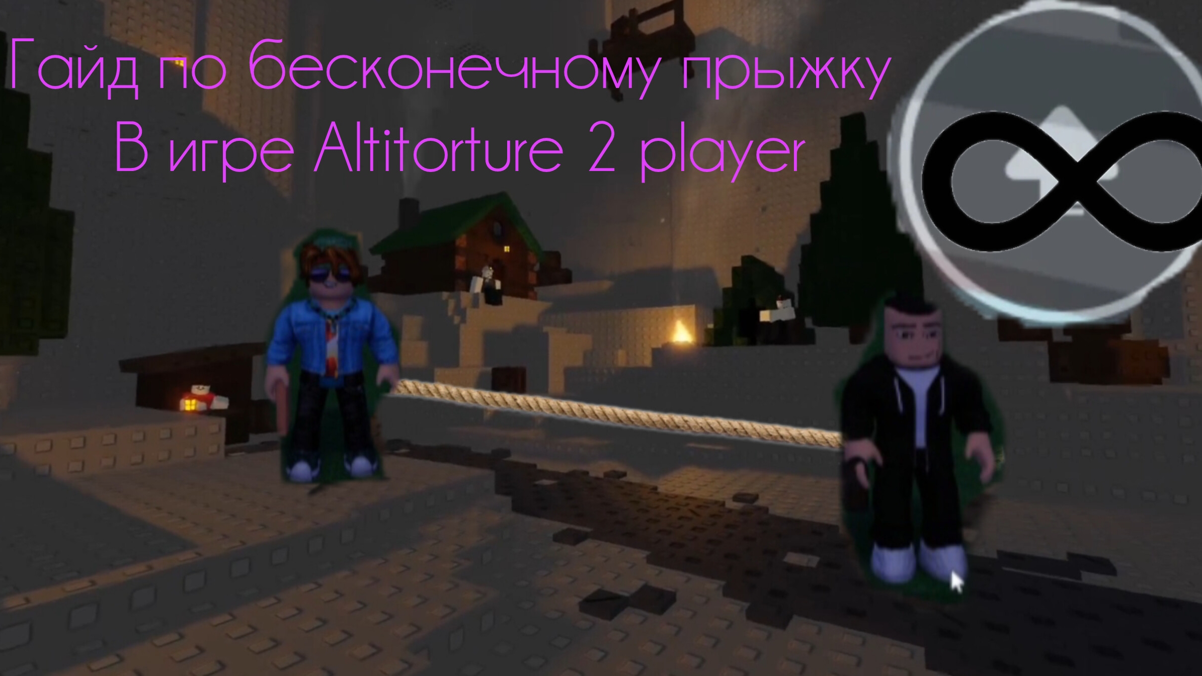 Роблокс, но это мой первый гайд#altitorture 2 player roblox