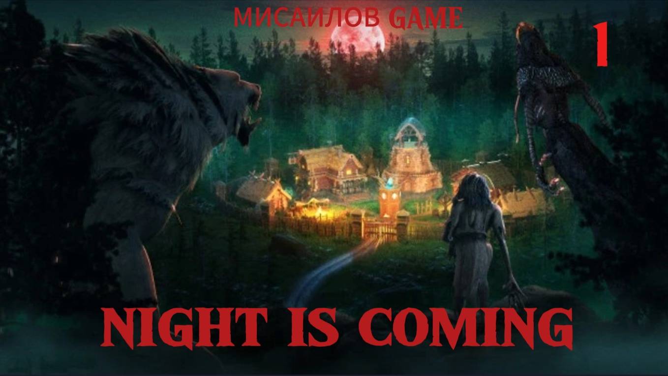 Night is Coming #1 7 ночей до Кровавой Луны