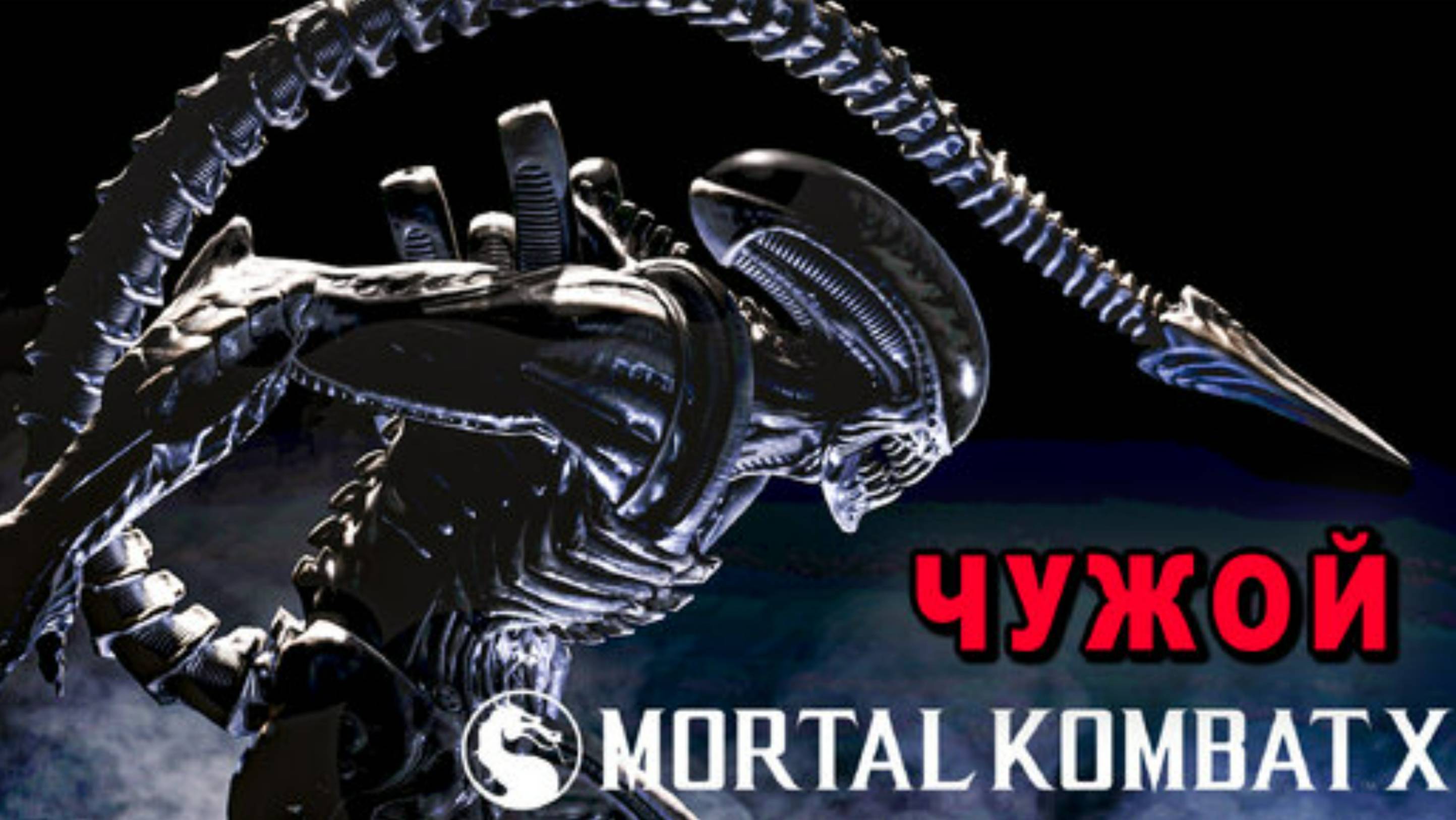 ОЧЕРЕДНОЕ ЖЕСТОКОЕ ФАТАЛИТИ ЗА ЧУЖОГО _ Чужой против Лю кана _ Mortal Kombat XL