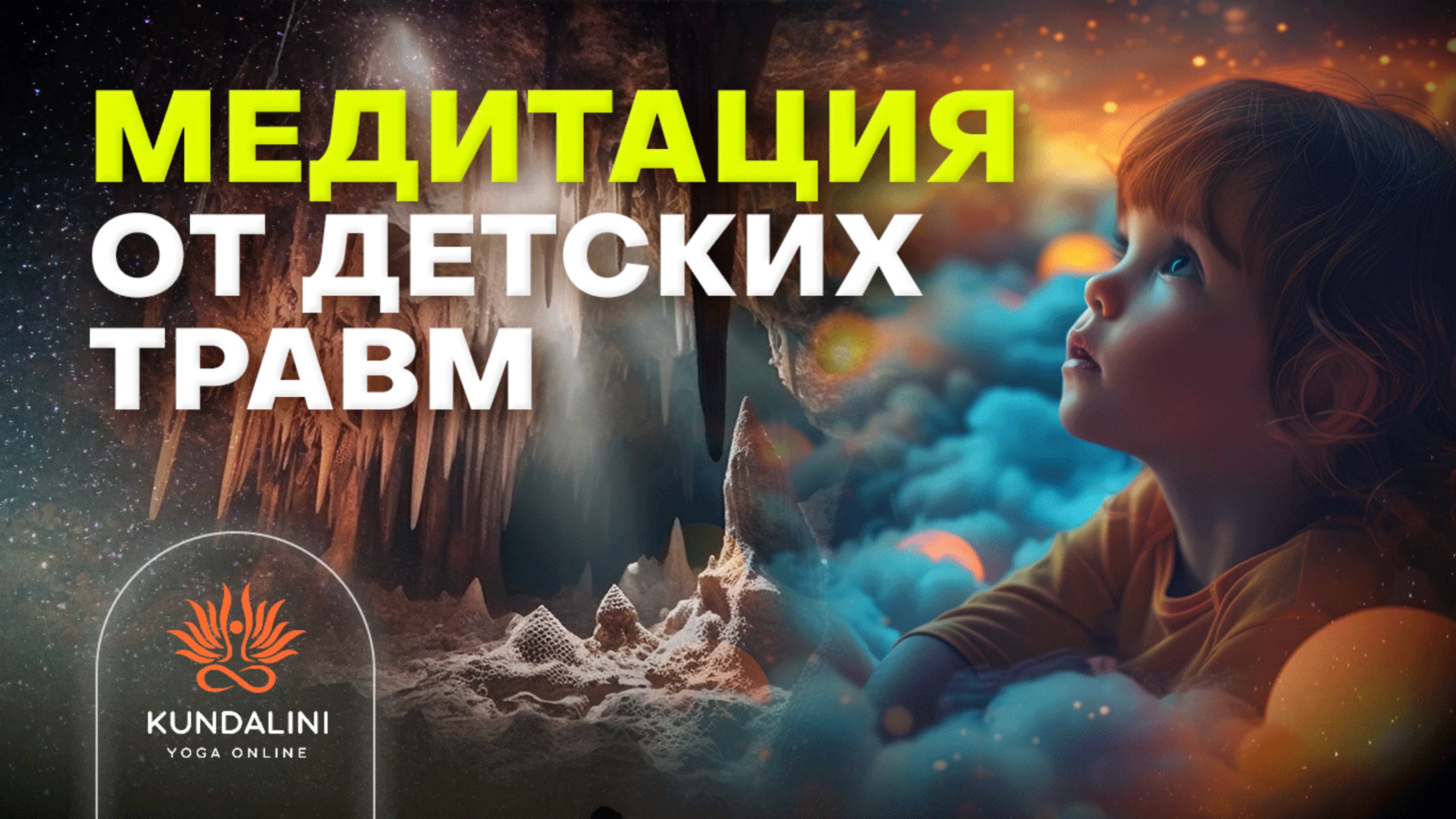Медитация от травм, полученных в детстве