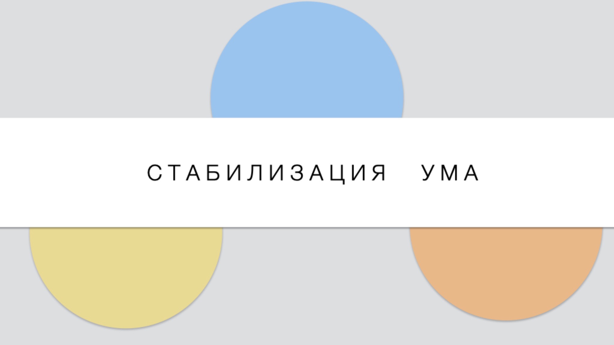 Тибетский буддизм 9: Стабилизация ума