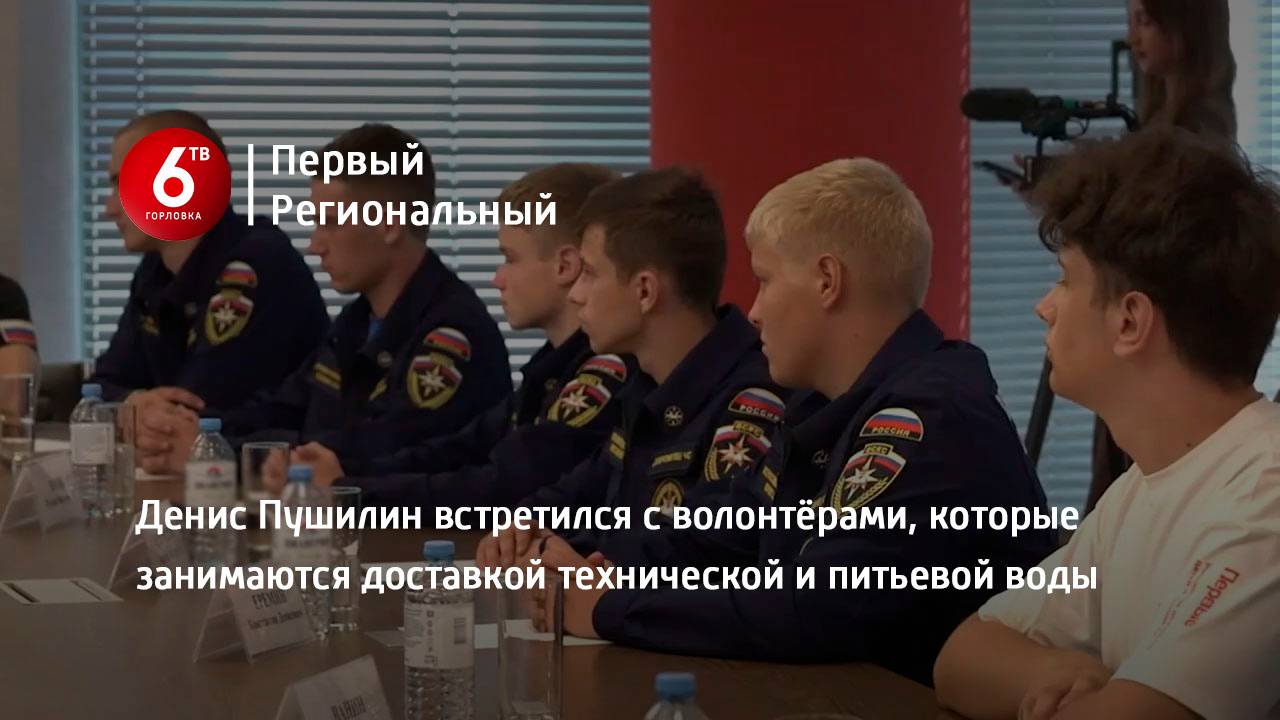 Денис Пушилин встретился с волонтёрами, которые занимаются доставкой технической и питьевой воды