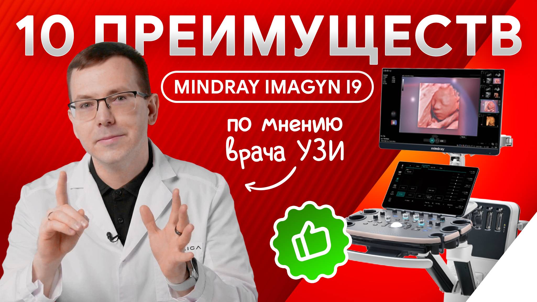 10 ключевых преимуществ УЗИ аппарата Mindray Imagyn i9 по мнению врача