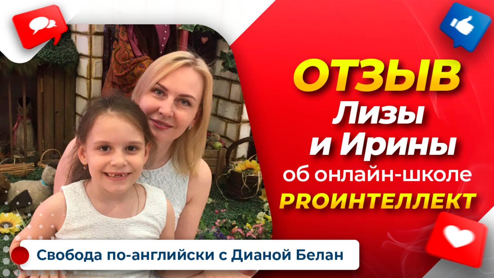 ОТЗЫВ об онлайн школе PROИнтеллект Дианы Белан