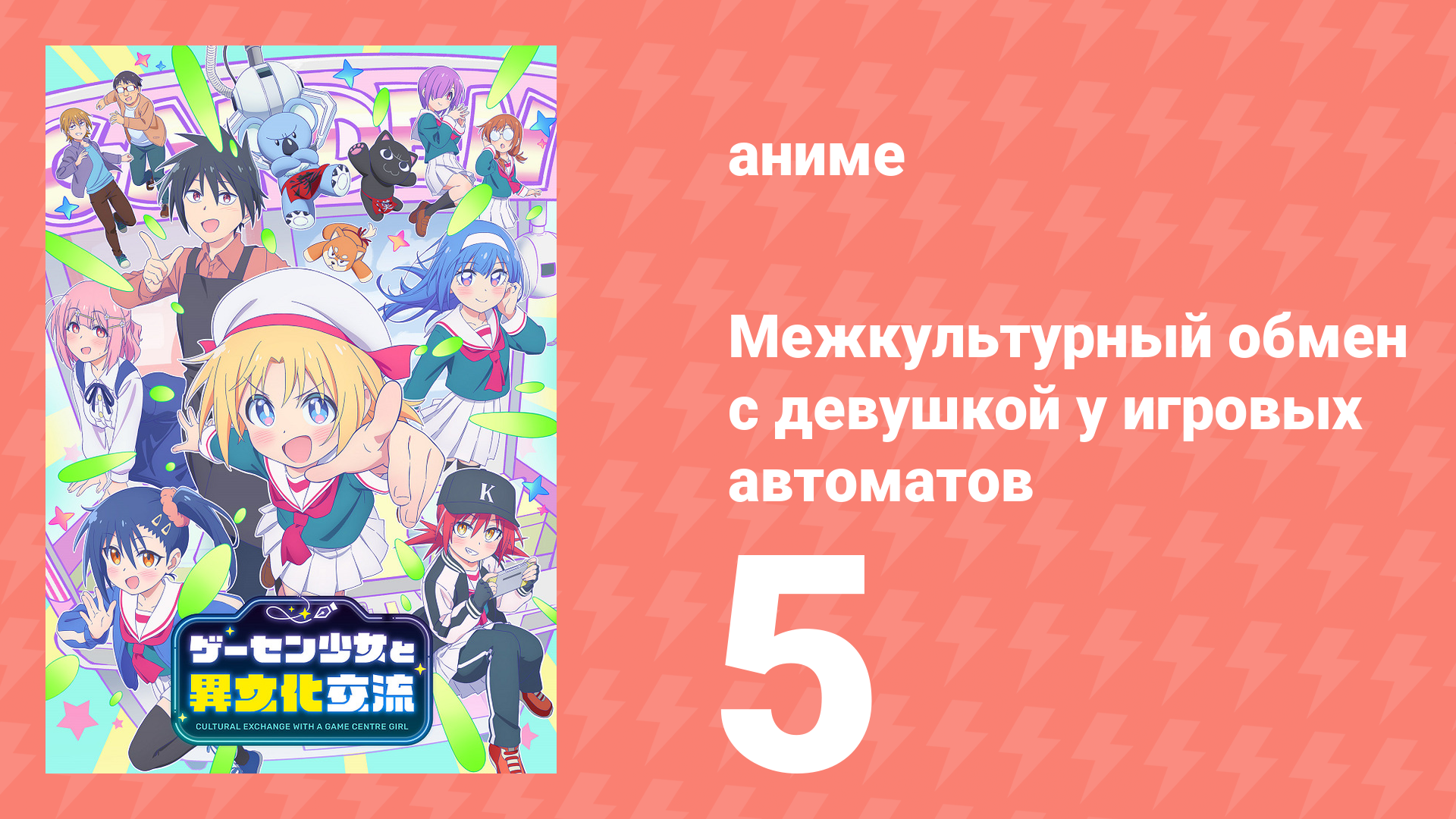 Межкультурный обмен с девушкой у игровых автоматов 5 серия (аниме-сериал, 2025)