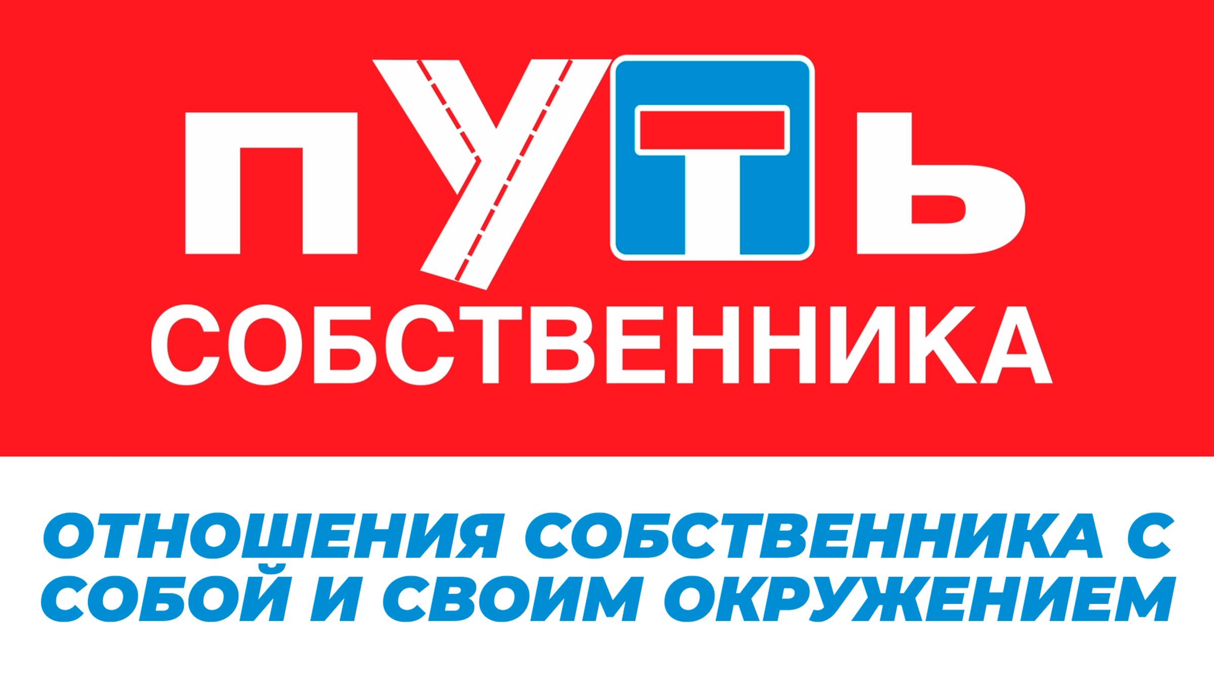 Отношения собственника с собой и своим окружением. Путь собственника. Выпуск 37