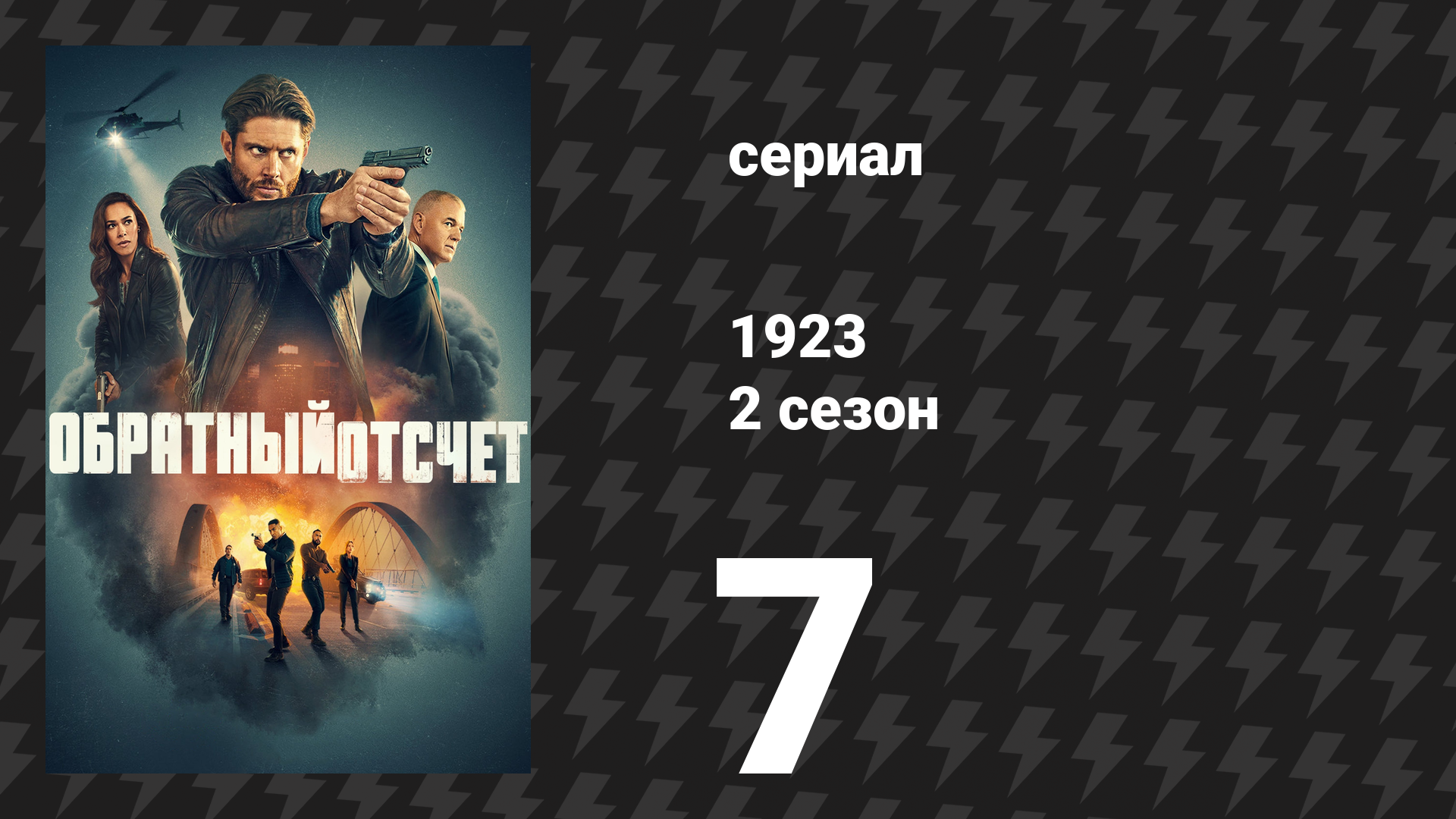 1923 2 сезон 7 серия «Сон и воспоминание» (сериал, 2025)