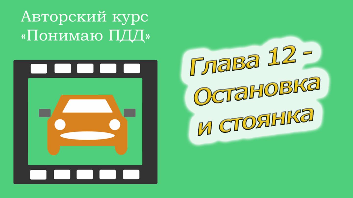 Полный видеокурс ПДД - Глава 12, Остановка и стоянка