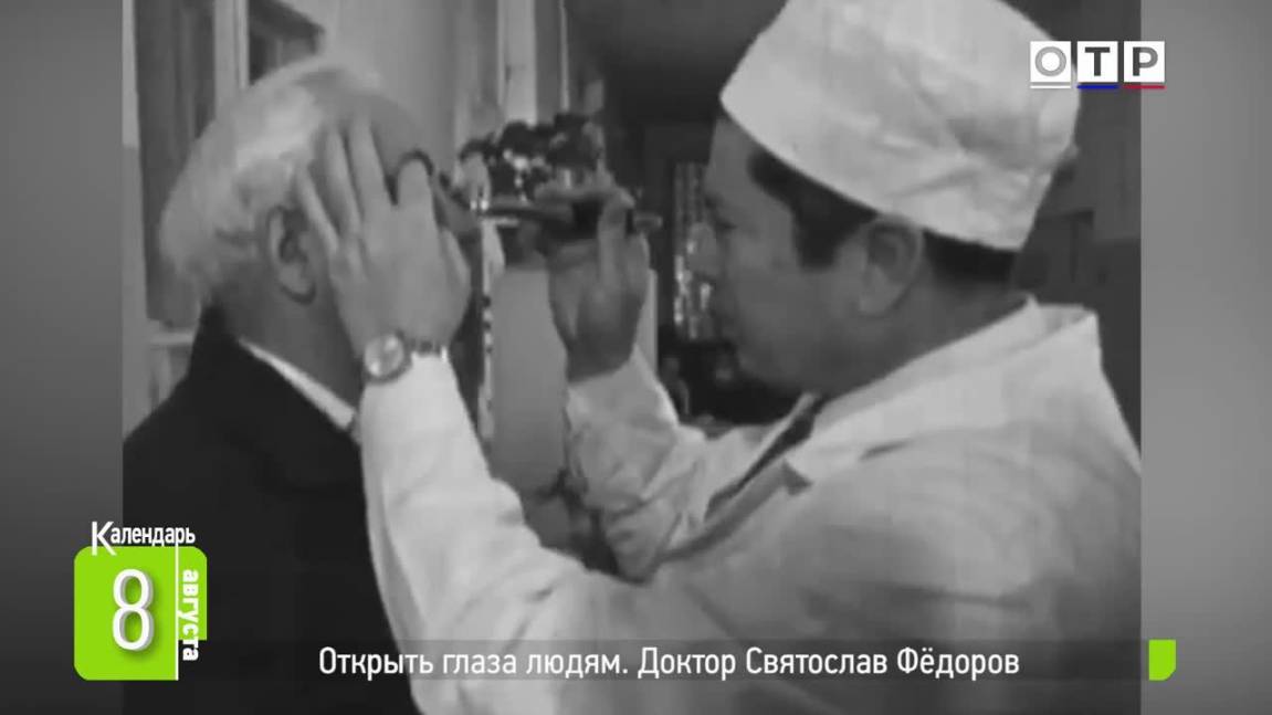 Открыть глаза людям. Доктор Святослав Федоров