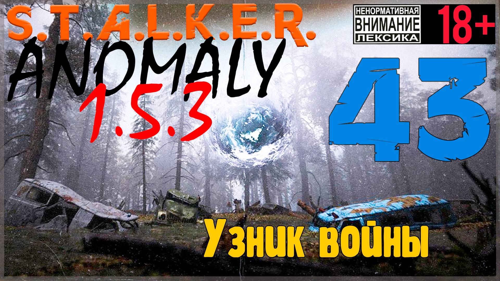 S.T.A.L.K.E.R. Anomaly 1.5.3 ☢ 43 Узник войны