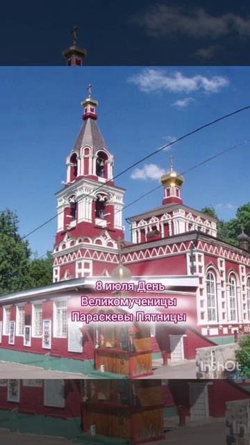 ☦️ 8 августа День Святой Великомученицы Параскевы Пятницы 

🌿🍒🍇🕊️
