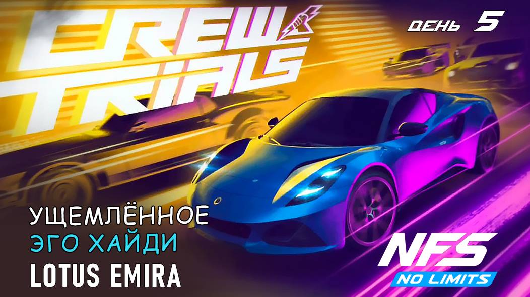 Lotus Emira - событие Crew Trials - день 5 / NFS No Limits