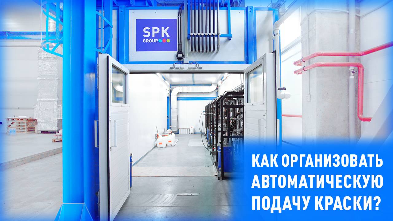 Краскоприготовительное отделение SPK GROUP