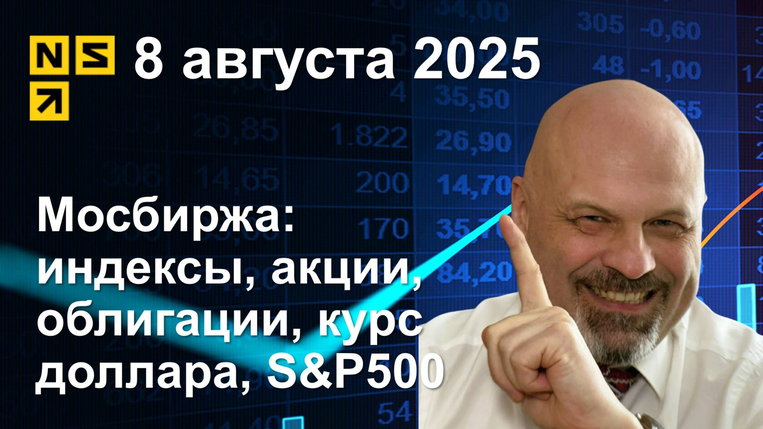 08.08.2025 Мосбиржа индексы, акции, облигации, курс доллара, S&P500. Обзор рынка (сокращенный)
