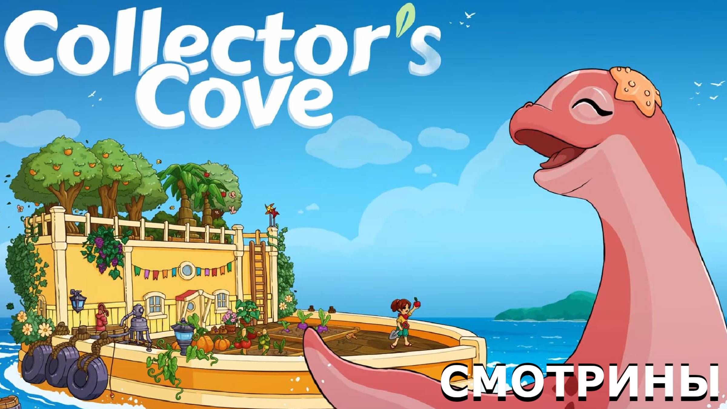 СМОТРИНЫ | COLLECTOR'S COVE. DEMO