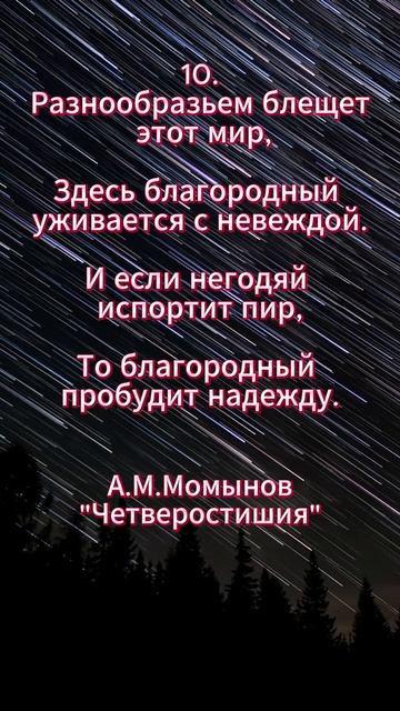 10. "Четверостишия" А.М.Момынов #стихи #поэзия #стихиожизни