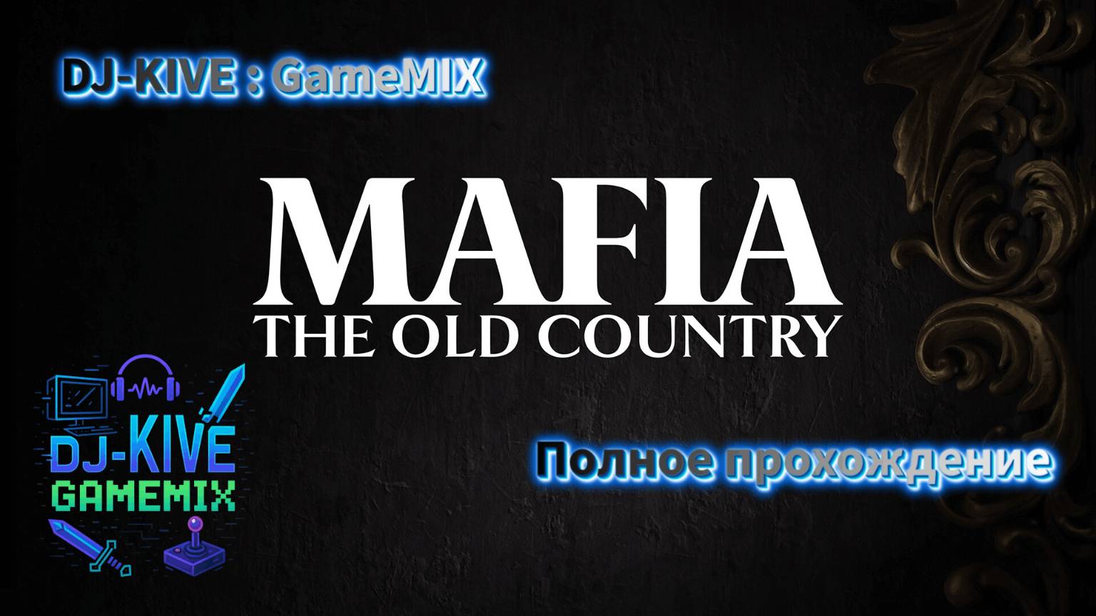 Mafia: The Old Country — Часть 2 | Путь к семье и новые обязанности