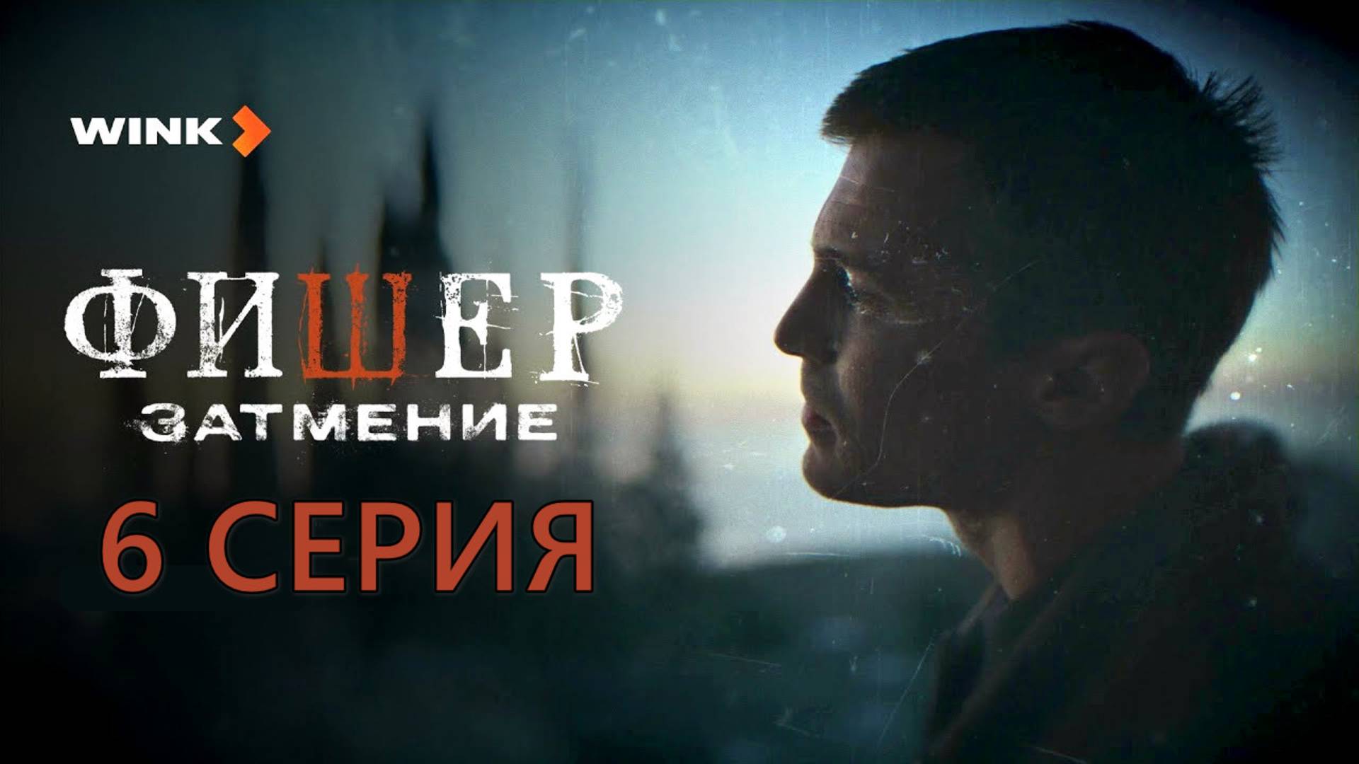 Фишер 2 сезон Затмение (детективный сериал) 6 серия - содержание.
