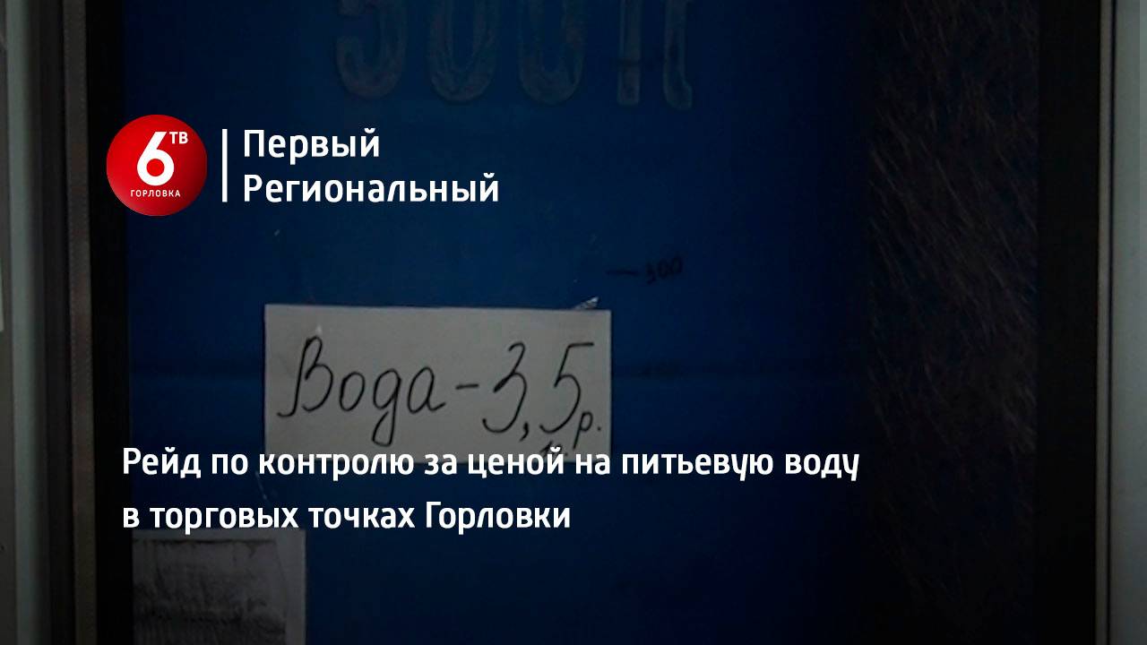 Рейд по контролю за ценой на питьевую воду в торговых точках Горловки