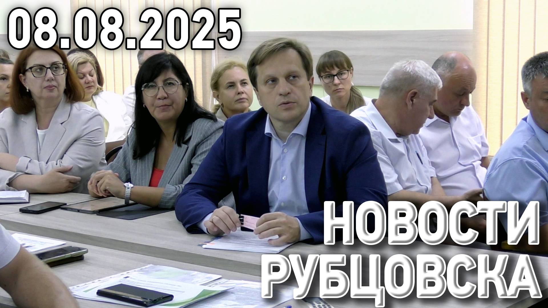 Новости Рубцовска (08.08.2025)