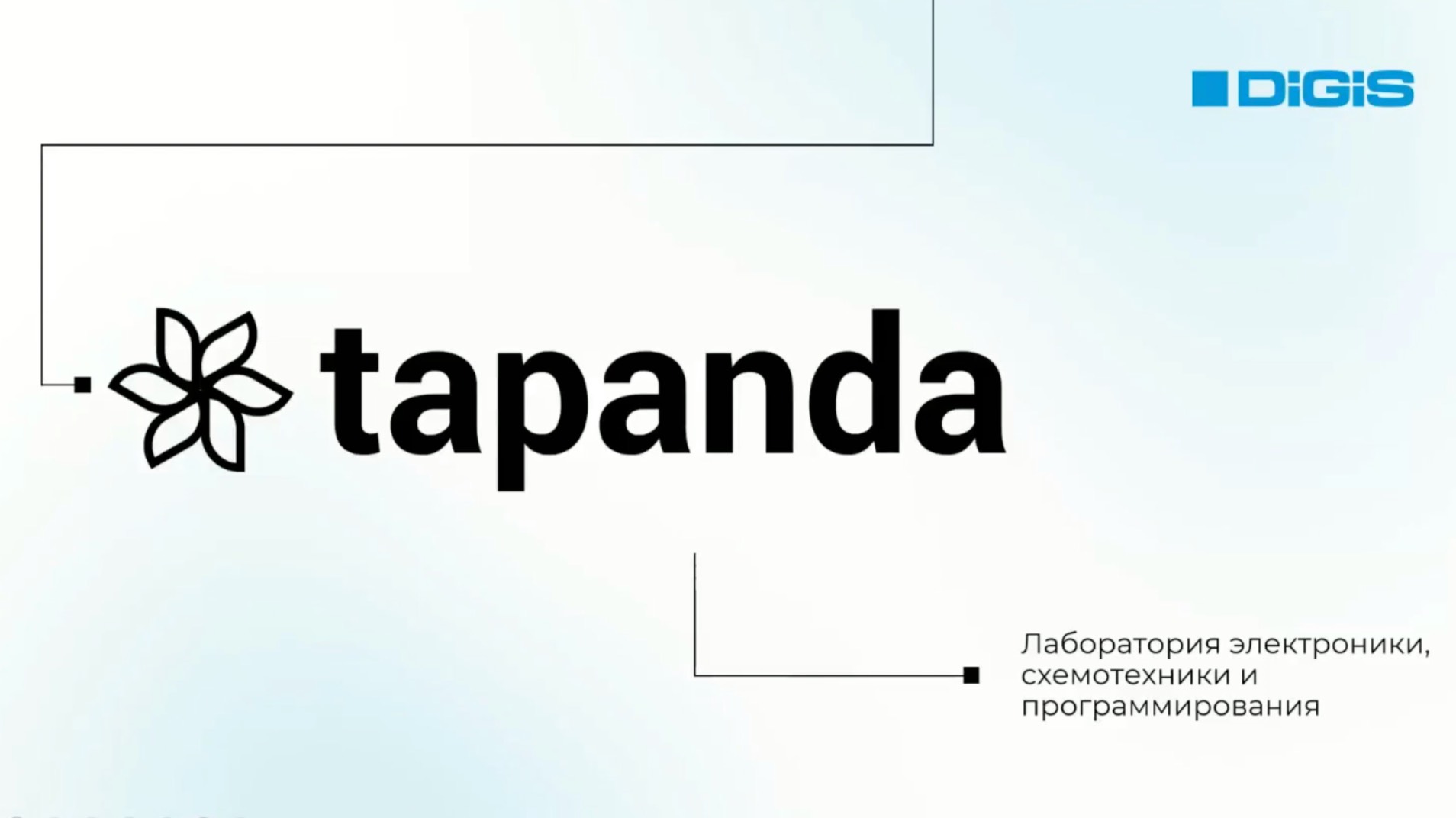 TAPANDA - программируемая лаборатория схемотехники, запись вебинара от 07.08.2025