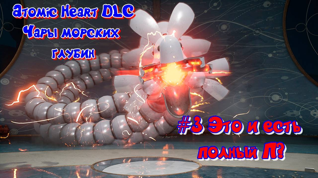Atomic Heart DLC Чары морских глубин #3 Это полный п? Нет, только Мурена
