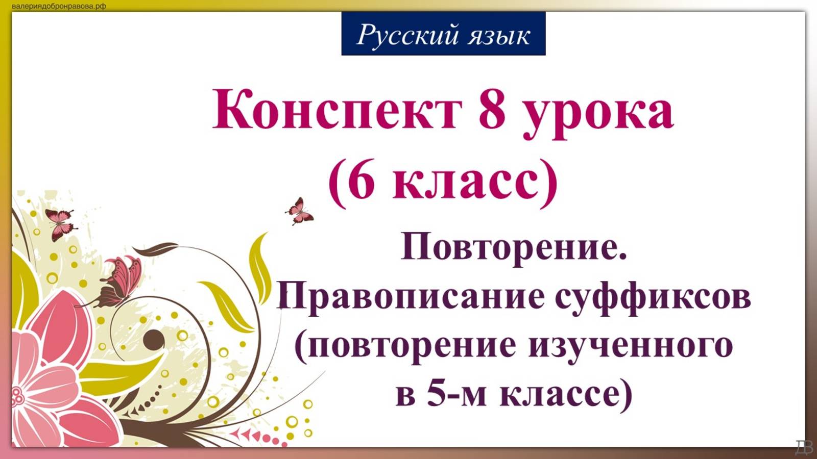 8 урок РЯ (1 четверть 6 класс). Повторение. Правописание суффиксов (повторение изученного в 5-м кл.